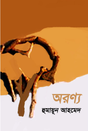 Oronno by Humayun Ahmed PDF Book Download