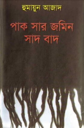 All Humayun Azad Books PDF Download