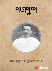 Patra Pushpa by Prabhat Kumar Mukhopadhyay PDF Book Download
