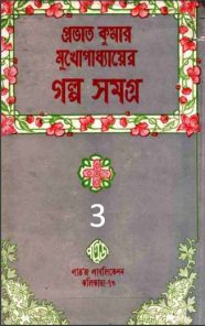 Prabhat Kumar Mukhopadhyayer Galpo Samagra 3 by Prabhat Kumar Mukhopadhyay PDF Book Download
