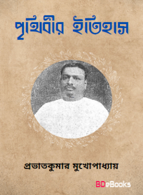 Prithibir Itihas by Prabhat Kumar Mukhopadhyay PDF Book Download