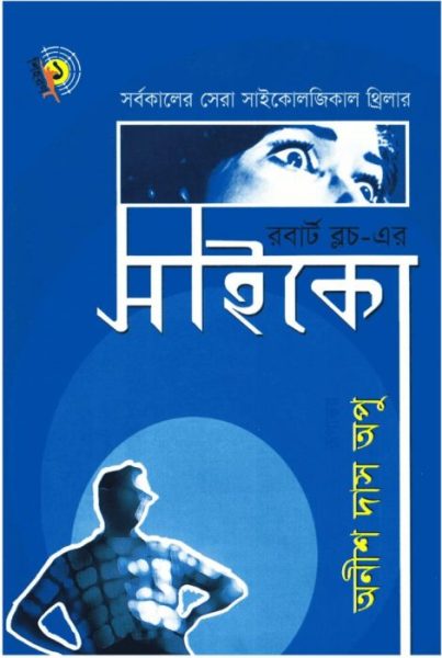 Psycho 1 by Robert Bloch PDF Book Download