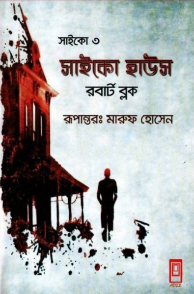 Psycho House - Psycho 3 by Robert Bloch PDF Book Download