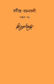 RABINDRA RACHANABALI VOL 17 by Rabindra Rachanabali PDF Bangla Book