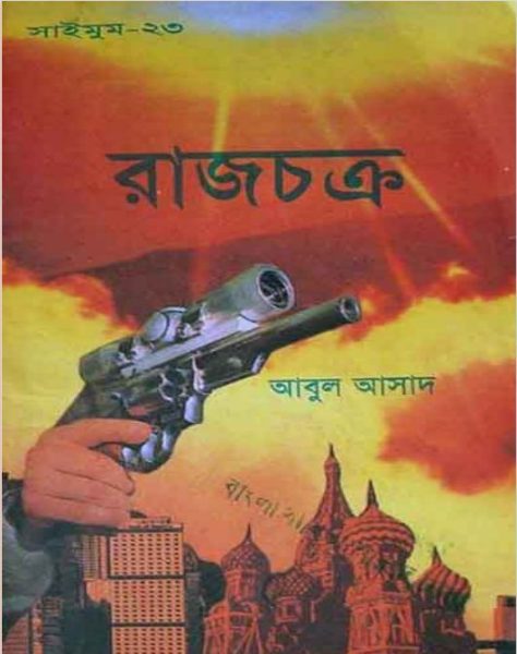 Raj Chokro- 23 by Abul Asad PDF Book Download