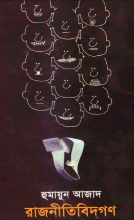 Rajnitibidgon by Humayun Azad PDF Book Download
