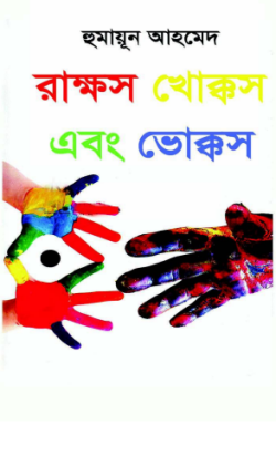 Rakkhosh Khokkosh Ebong Bhokkosh by Humayun Ahmed PDF Book Download