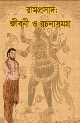 Ramprasad Jiboni O Rachanasamagra by Ramprasad Sen PDF Book Download