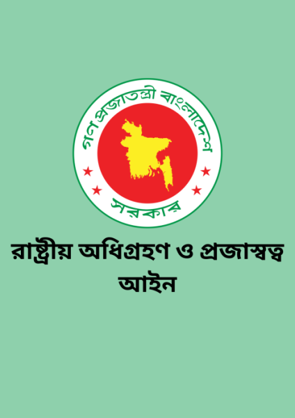 Rastriyo Odhigrohon O Projantonto Ain 1950 by Law of Bangladesh PDF ...