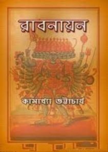 Ravanayan by Kamakhya Bhattacharya PDF Book Download