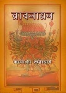 Ravanayan by Kamakhya Bhattacharya PDF Book Download