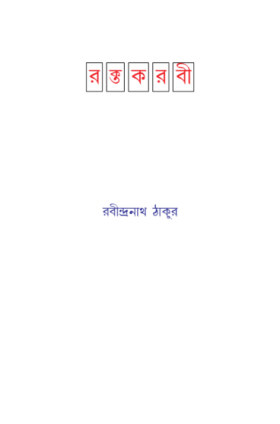 All Rabindranath Tagore Books PDF Download