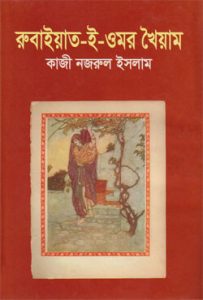 Rubaiyat E Omar Khayyam by Kazi Nazrul Islam PDF Book Download