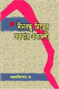 Sadhabar Ekadashi by Dinabandhu Mitra PDF Book Download