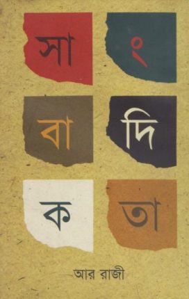 Sangbadikota by R Raji PDF Book Download