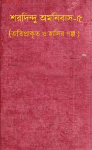 All Sharadindu Bandyopadhyay Books PDF Download