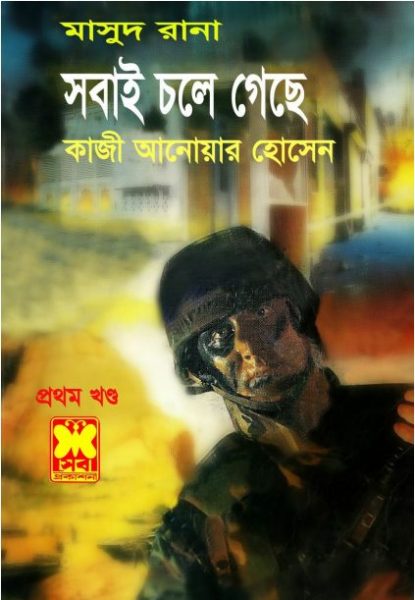 Shobai Chole Geche (Masud Rana-254,255) by Qazi Anwar Hussain PDF Book ...