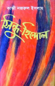 Sindhu Hindol by Kazi Nazrul Islam PDF Book Download