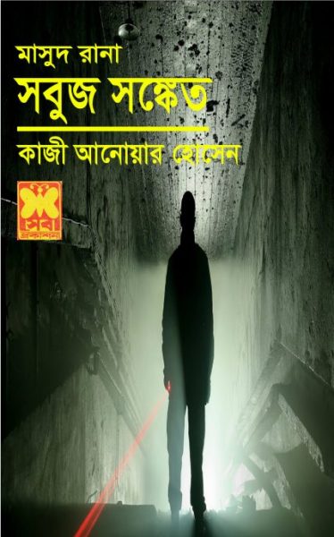 Sobuj Shongket (Masud Rana-335) by Qazi Anwar Hussain PDF Book Download