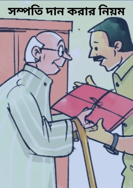 Sompotti Dan Korar Niyom by Law of Bangladesh PDF Book Download