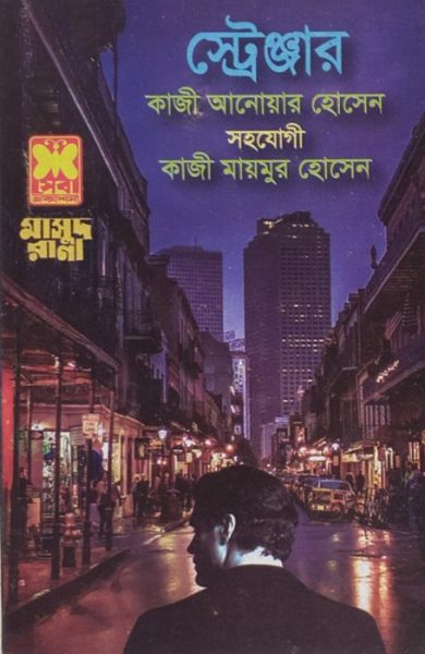 Stranger (Masud Rana-464) by Qazi Anwar Hussain PDF Book Download