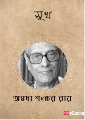 All Annada Shankar Ray Books PDF Download