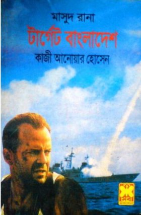 Target Bangladesh (Masud Rana-271) by Qazi Anwar Hussain PDF Book Download