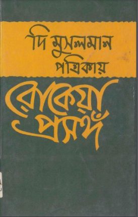 The Musolman Potrikay Rokeya Prosongo by Begum Rokeya PDF Book Download