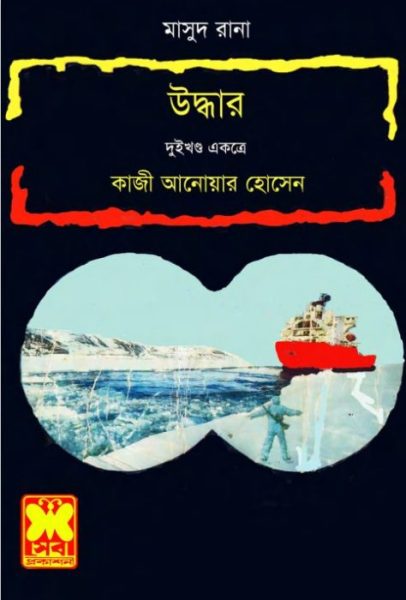 Uddhar (Masud Rana-103,104) by Qazi Anwar Hussain PDF Book Download