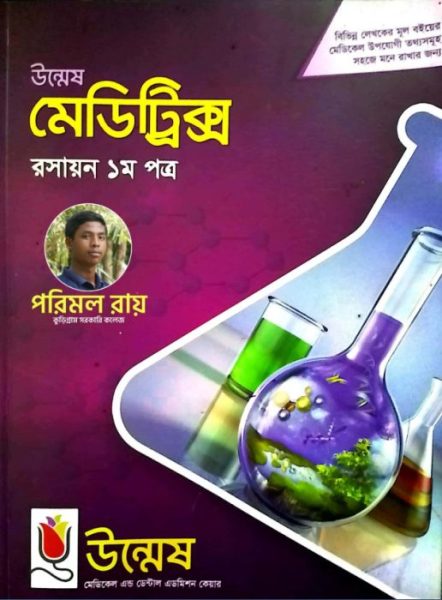 Unmesh Meditrix Chemistry 1st Paper by Unmesh Books PDF Book Download