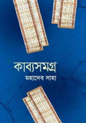 Mahadev Saha Kabya Samagra Part 2 by Mahadev Saha PDF Book Download