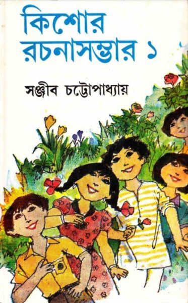 kishore Rachana Sambhar 1 by Sanjib Chattopadhyay PDF Book Download