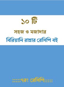 10 Ti Biryani Ranna by BDeBooks PDF Book Download