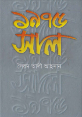 1975 shal by Syed Ali Ahsan PDF Book Download