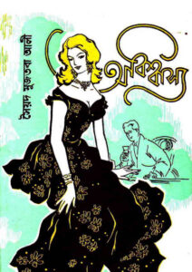 Abishwasya by Syed Mujtaba Ali PDF Book Download