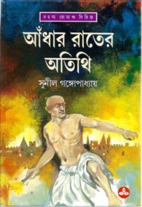 Adhar Rater Atithi by Sunil Gangopadhyay PDF Book Download