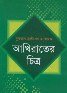 Akherater Chitro by Maulana Muhammad Khalilur Rahman Mumin by BDeBooks ...