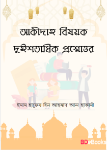 Akidah Bishoyok 200 Prosnouttor by Imam Hafez Bin Ahmad Al Haqami Download or Read Online