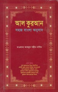 Al Quran Sohoj Bangla Onubad by Abdus Shaheed Nasim PDF Book Download