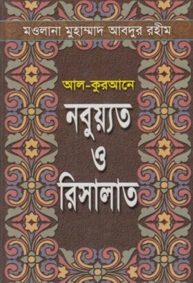 Al Qurane Nabuyat O Risalat by Maulana Muhammad Abdur Rahim PDF Book ...
