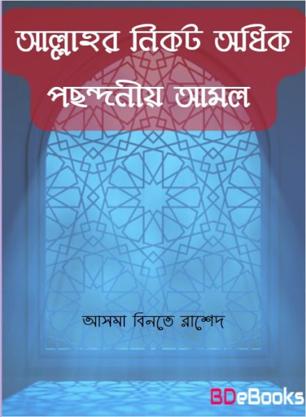 Allahor Nikot Odhik Pochondonio Amol By Asma Binte Rashed by BDeBooks PDF Book Download