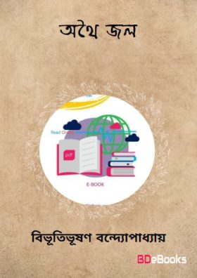 Athai Jal by Bibhutibhushan Bandyopadhyay PDF Book Download