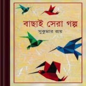All Sukumar Ray Books PDF Download