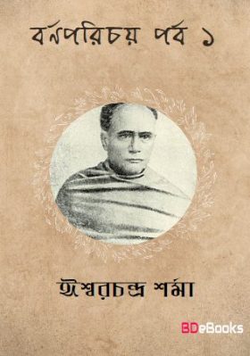Barnaparichay Part 1 by Ishwar Chandra Sharma - PDF Download | BDeBooks