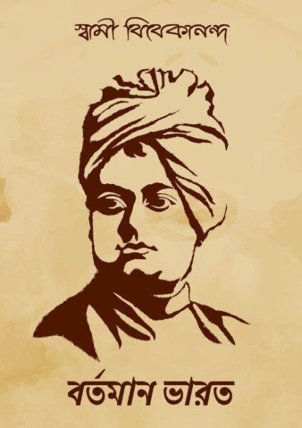 Bartaman Bharat by Swami Vivekananda PDF Book Download