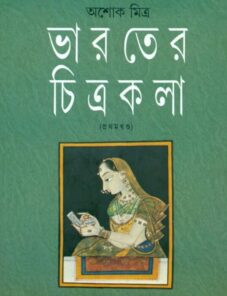 Bharater Chitrakala by Ashok Mitra PDF Book Download
