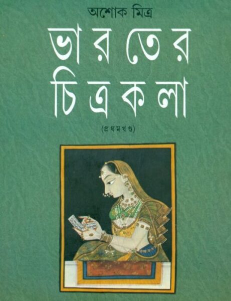 Bharater Chitrakala by Ashok Mitra PDF Book Download