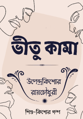 Bhitu Kama by Childrens Story Books by Upendrakishore Ray Chowdhury PDF ...
