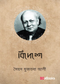 All Syed Mujtaba Ali Books PDF Download