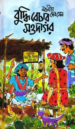 Buddhi Bechar Sowdagar by Nabaneeta Dev Sen PDF Book Download